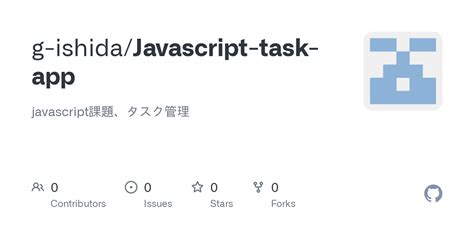 GitHub g ishida Javascript task app javascript課題タスク管理