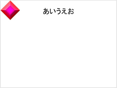 【python】図形の位置を変更する|python Pptx基礎 【python】図形の位置を変更する|python Pptx基礎