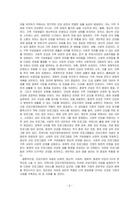 건강가정의 개념을 5가지 영역으로 나누어 설명하고 지역사회 건강가정지원센터가족센터에서 운영되고 있는 건강가정사업을 전반적으로 조사~ 사회과학