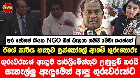 ඊයේ සාරිය නැතුව ඉස්කෝලේ ආවේ ගුරුහොරු ගුරුවරුගේ ඇඳුම පාර්ලිමේන්තුව උණුසුම් කරයි ගුරුවරුන්ට වැඩ