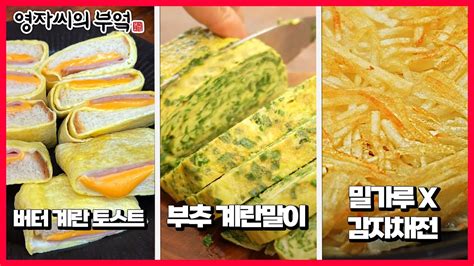 🔴 고품격 요리교실 오후8시 밀가루 X 감자채전 대왕부추계란말이 버터계란토스트 240609일 Youtube