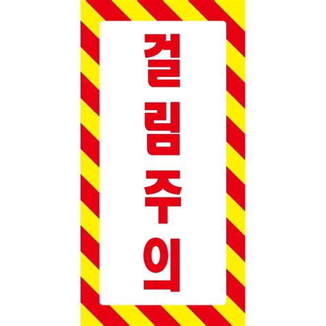 세로형 빨간사선 걸림주의 픽토그램 산업안전포맥스 표지 산업안전 에덴티엠주 보안스티커 산업안전라벨un라벨롤라벨 전문
