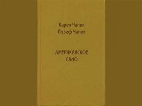 Карел Чапек "Американское сало" - YouTube