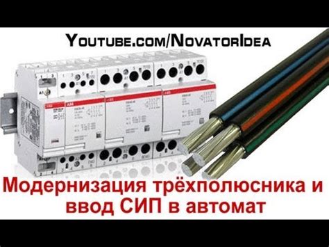 Модернизация трёхполюсника и ввод СИП в автомат - YouTube