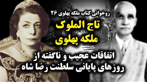 تاج الملوک آیرملو ملکه مادر پهلوی26 خاطرات تاج الملوک مادر محمد رضا