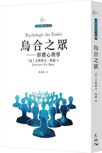 烏合之眾 群體心理學 Eastern Bookstore