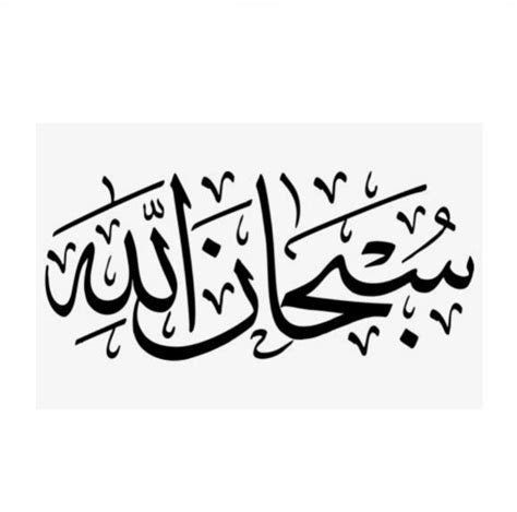 Subhanallah Layer 40 Arabic Calligraphy