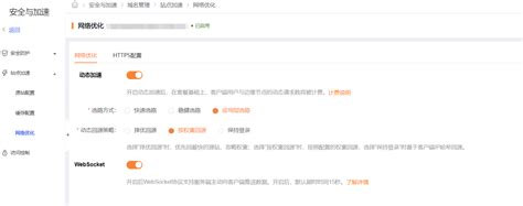 配置websocket 边缘安全加速平台 接入管理 域名接入管理 Websocket加速 天翼云
