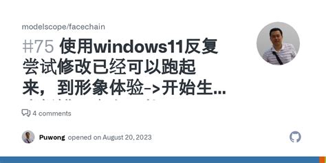 使用windows11反复尝试修改已经可以跑起来，到形象体验 开始生成报错，实在没找到原因，还是请帮忙确认下，这个错误是否可以定位到问题