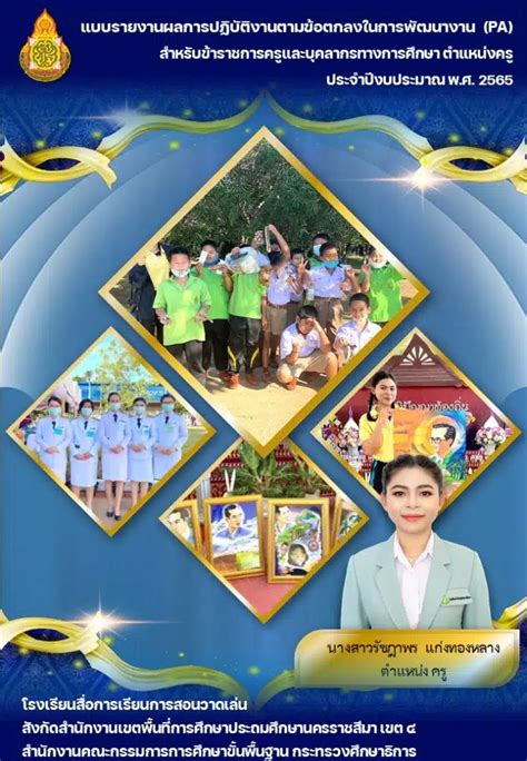 แจกไฟล์ หน้าปกแบบรายงานผลการปฏิบัติงานตามข้อตกลงในการพัฒนางาน Pa 6 สี