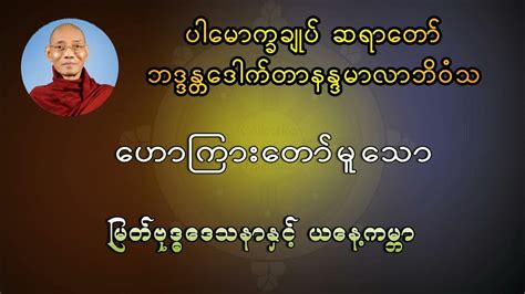 ဘဒ္ဒန္တဒေါက်တာနန္ဒမာလာဘိဝံသဟောကြားတော်မူသော မြတ်ဗုဒ္ဓဒေသနာနှင့