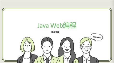 Java Web编程