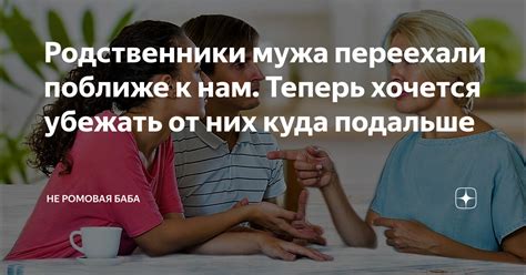 Родственники мужа переехали поближе к нам. Теперь хочется убежать от ...