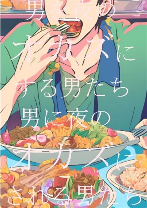 男を夜のオカズにする男たち男に夜のオカズにされる男たち ダラナルルオカ 小説サブカルチャー Kindleストア Amazon