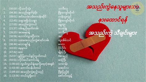 အသည်းကွဲနေသူများသာနားထောင်ရန် အသည်းကွဲသီချင်းများ Youtube Music