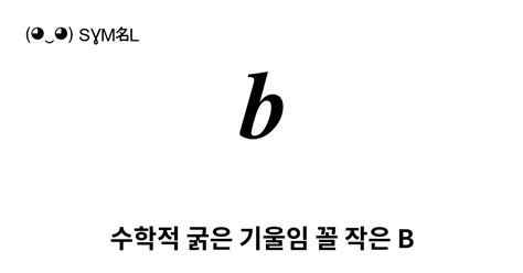 𝒃 수학적 굵은 기울임 꼴 작은 B 유니코드 번호 U1d483 📖 기호의 의미 알아보기 복사 And 📋 붙여넣기