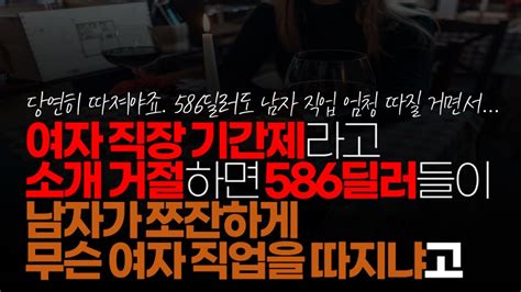 시청자댓글 여자 직장 기간제라고 소개 거절하면 586딜러들이 남자가 쪼잔하게 무슨 여자 직업을 따지냐고 쪼잔한 남자들이 하는 짓이다라고 합니다 Youtube