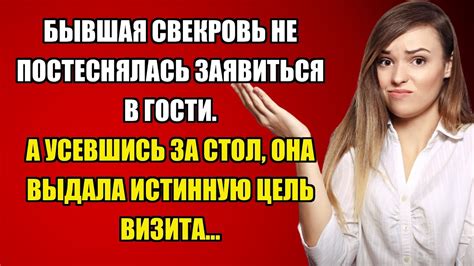 БЫВШАЯ СВЕКРОВЬ ПРИПЁРЛАСЬ В ГОСТИ Истории из жизни Youtube