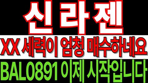 신라젠 주가전망 Xx 세력이 엄청 매수하네요 Bal0891 이제 시작입니다 주가 주가전망 바이오 바이오관련주 항암제 Hlb 에이비엘바이오 펩트론 알테오젠 주도주연구소ds
