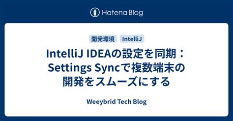Intellij Ideaの設定を同期：settings Syncで複数端末の開発をスムーズにする Weeybrid Tech Blog
