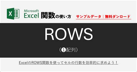 11301｜エクセルの行数を取得！rows関数の完全ガイド【excelサンプルデータ（例題）｜無料ダウンロード】 xlookupの使い方