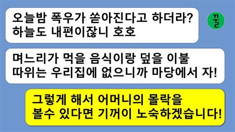 꿀꿀극장 명절에 시댁에 갔는데 폭우가 오던 말던 가정부인 며느리가 먹을 음식도 덮을 이불도 없으니까 밖에서 노숙하라는 시모그 고약한 심보를 온집식구가 알게 되자