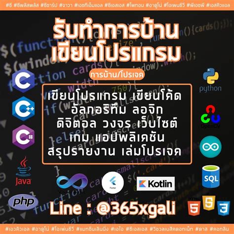 คุยง่าย เก็บความลับลูกค้า Line 365xgali รับเขียนโปรแกรม เขียน