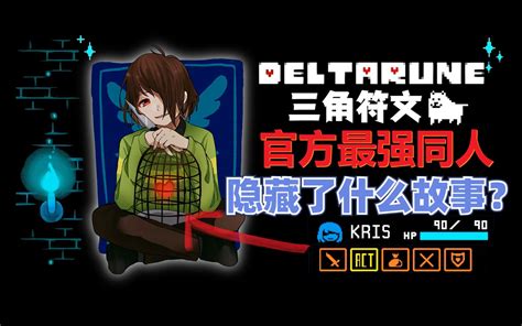 官方最强同人！解析《三角符文》到底隐藏了什么故事和细节？！ A天笑树人 A天笑树人 哔哩哔哩视频