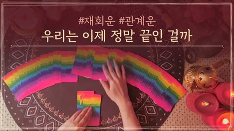 타로 우린 이제 정말 끝인 걸까 Youtube