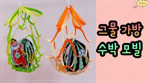 여름미술 색종이 그물가방 수박모빌과일 단면수박장수수박 수영장watermelon Net Bag Youtube