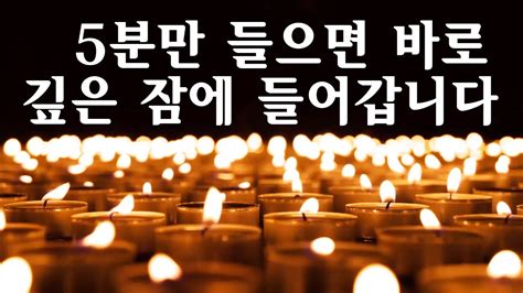 5분만 들으면 바로 깊은 잠에 들어갑니다 잠들때 듣는 음악 잠오는 음악 수면 유도 음악 수면음악 잠잘 때 듣기 좋은 노래 힐링음악 명상음악 Vol22