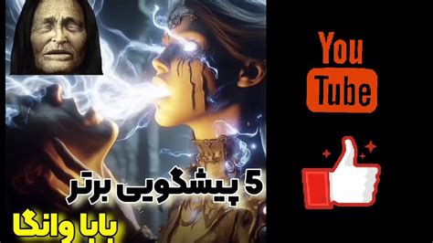 5 پیشگویی مهم و برتر بابا وانگا Youtube
