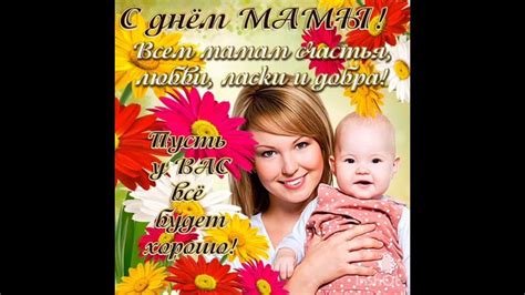 В этот день хочется сказать спасибо всем мамам на планете за самый лучший подарок — жизнь