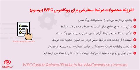افزونه محصولات مرتبط سفارشی ووکامرس Wpc Custom Related Products سمندون
