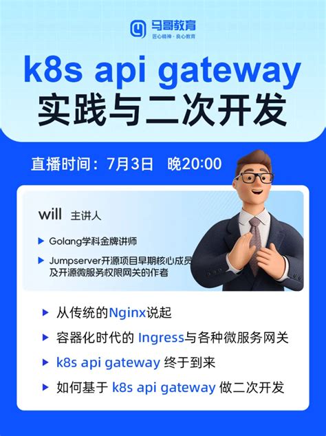 7月3日20点，有个大好机会→搞懂【基于 K8s Api Gateway 做二次开发】 运维派