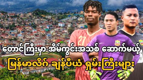 တောင်ကြီးမှာ အိမ်ကွင်းအသစ် တည်ဆောက်တော့မယ့် ရှမ်းကြီးများ။ Youtube