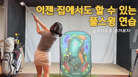 골프브이로그 요즘처럼 더울때 집에서도 할 수 있는 골프연습 생각보다 어려움 임팩트 연습엔 이거다 골프다트 와디즈 에서 최저가에 만나실 수 있습니다