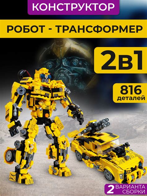 Конструктор пластиковый "Робот-трансформер"/бамблби трансформер ...