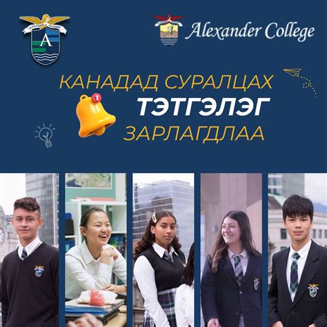 Хэрэглээний 🇨🇦Канадын Александер академи болон Александер коллежид суралцах тэтгэлэг