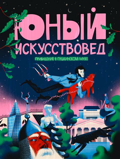 Юный Искусствовед
