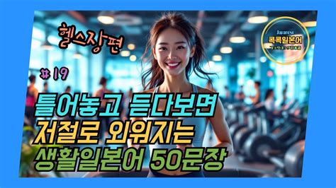 콕콕일본어 헬스장에서 운동하면서 쓰는 일본어 50문장 L 일본어 기초회화 L 자주 쓰는 일본어 L 틀어놓고 반복적으로