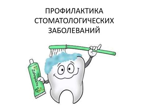 Профилактика стоматологических заболеваний - презентация онлайн