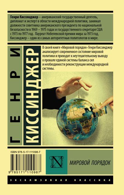 Книга Мировой порядок • Генри Киссинджер – купить книгу по низкой цене ...