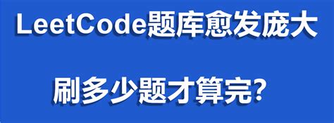 Leetcode刷题陷阱：题库越来越庞大，刷到多少才算完？ Medium