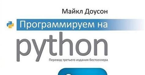 Программируем На Python Майкл Доусон Directioncatch