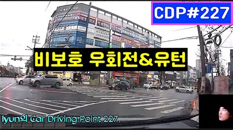 Lyun의 Car Driving Point 227 비보호 우회전시 주의점 혼동주의 좌회전 교차로 우천시 스텔스 요리조리
