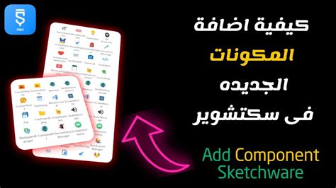 افضل طريقه اضافه مكونات سكتشوير الجديده بسهوله جدا Add New Component