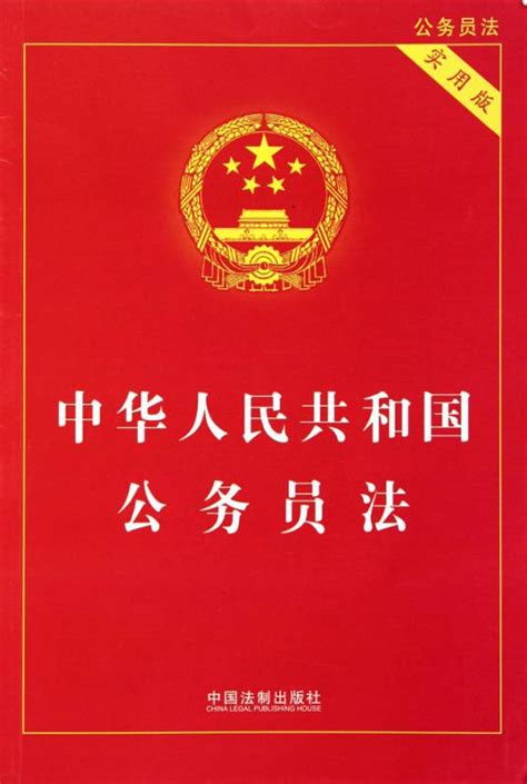 中华人民共和国公务员法及相关配套法规百度百科