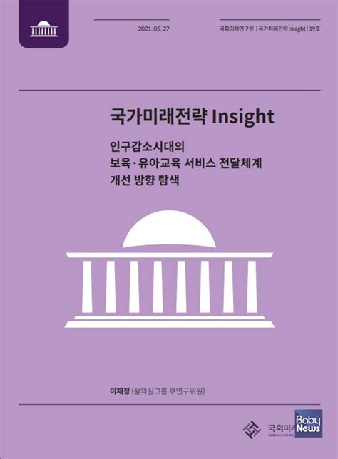 국회미래연구원 저출생으로 인한 어린이집·유치원 위기 조명 베이비뉴스