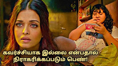 கவர்ச்சியாக இல்லை என்பதால் நிராகரிக்கப்படும் பெண் Tamil Explained Se Youtube